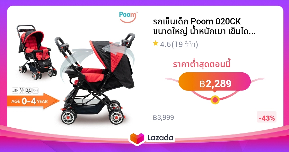 รถเข็นเด็ก Poom 020CK ขนาดใหญ่ น้ำหนักเบา เข็นได้ 2 ทิศทาง