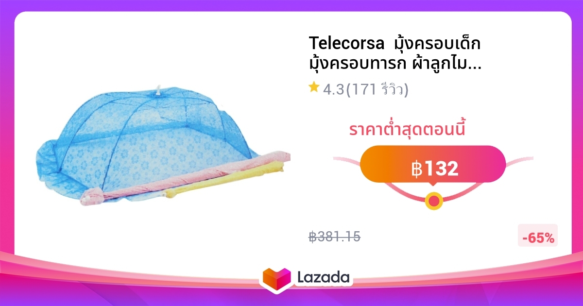 Telecorsa มุ้งครอบเด็ก มุ้งครอบทารก ผ้าลูกไม้ สีสันสวยงาม SIZE S (คละสี) รุ่น Mosquito-Net-S-00A ...