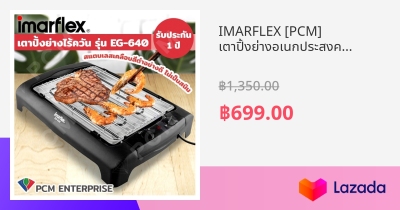 IMARFLEX [PCM] เตาปิ้งย่างอเนกประสงค์ รุ่น EG-640