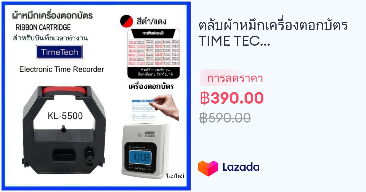 ตลับผ้าหมึกเครื่องตอกบัตร TIME TECH รุ่น KL-5500 ไทม์ เทค โฉมใหม่ ผ้าสีดำ/แดง.