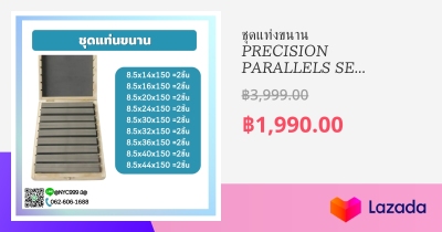 ชุดแท่งขนาน PRECISION PARALLELS SET ชุดแท่งขนาน สำหรับรองชิ้นงาน มีทั้งหมด 9 คู่ 18 ชิ้น ความหนา ...