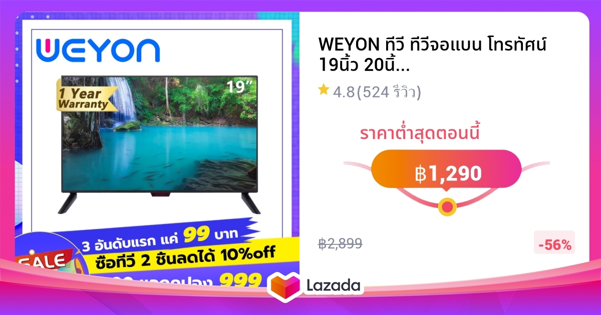 WEYON ทีวี ทีวีจอแบน โทรทัศน์ 19นิ้ว 20นิ้ว 21นิ้ว 24นิ้ว TV จอแบน ราคา ...