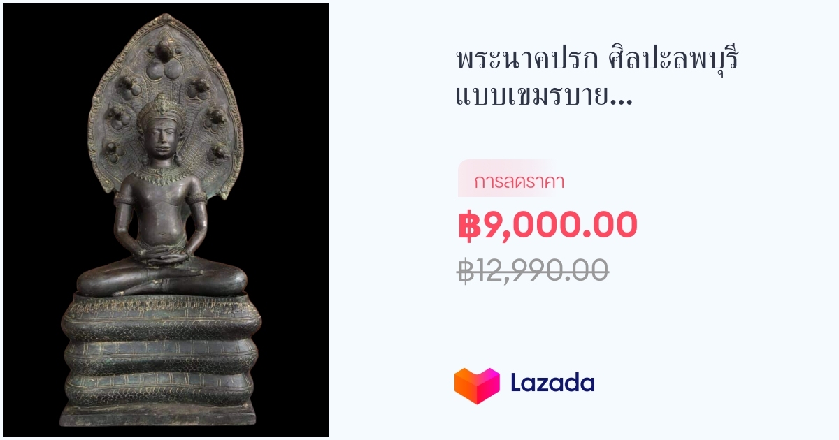 พระนาคปรก ศิลปะลพบุรี แบบเขมรบายน กลุ่มที่3 เนื้อสำริด หน้าตัก10นิ้ว ...