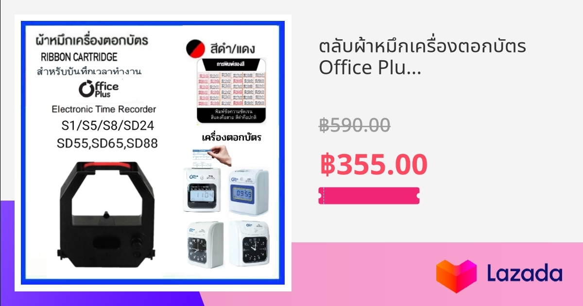 ตลับผ้าหมึกเครื่องตอกบัตร Office Plus S-1, S-5, S-8, SD-24, SD-55, SD-88 / TimeTech KL-6500 หมึก ...