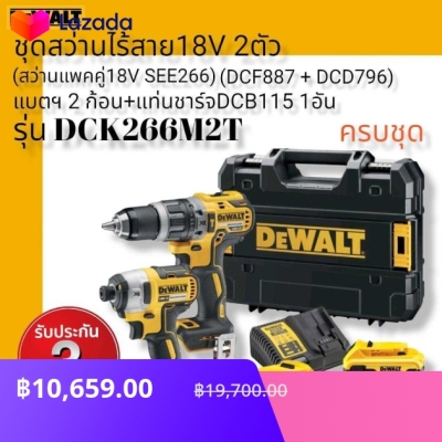 DEWALT ชุดสว่านไร้สาย 18V 2 ตัว รุ่น DCK266M2T (สว่านแพคคู่18V SET266) (DCF887+DCD796) แบตฯ 2 ...