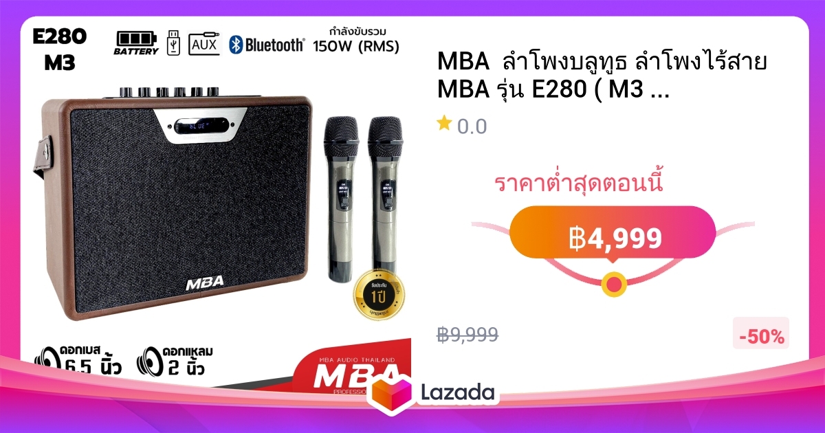 MBA ลำโพงบลูทูธ ลำโพงไร้สาย MBA รุ่น E280 ( M3 ) กำลัง150วัตต์ ไมค์ลอยคู่ มีแบตในตัว bluetooth ...