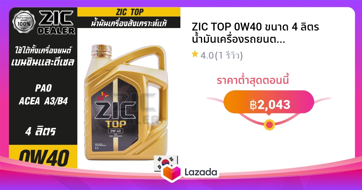 ZIC TOP 0W40 ขนาด 4 ลิตร น้ำมันเครื่องรถยนต์ สังเคราะห์แท้ PAO 100% เบนซิน ดีเซล ACEA A3/B4 ระยะ ...