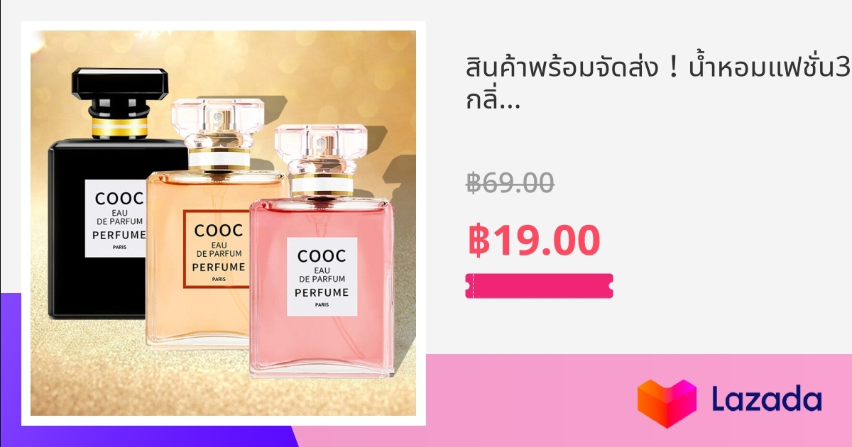 สินค้าพร้อมจัดส่ง！น้ำหอมแฟชั่น3 กลิ่น (50ML) ถูกสุดในเว็ป COOC ...