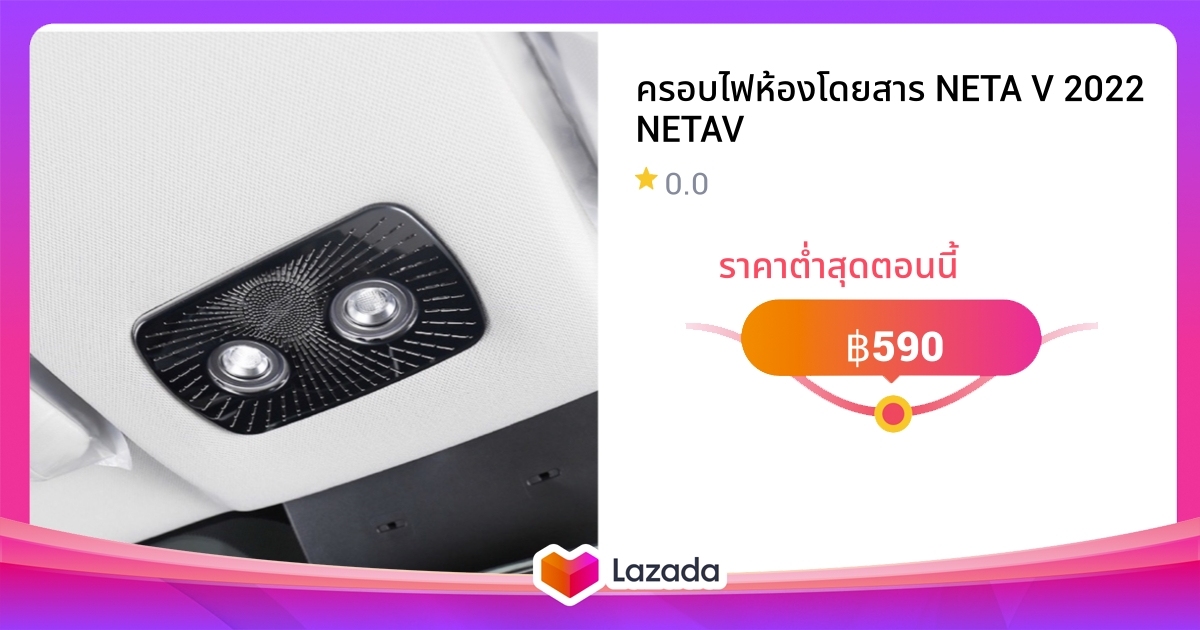 ครอบไฟห้องโดยสาร NETA V 2022 NETAV