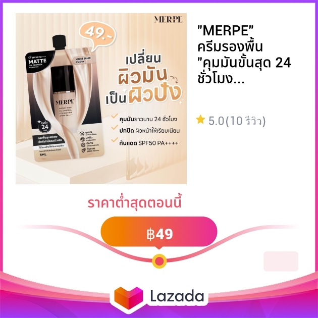 "MERPE" ครีมรองพื้น "คุมมันขั้นสุด 24 ชั่วโมง" ปกปิด ติดทน กันเเดด ...