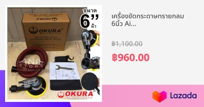 เครื่องขัดกระดาษทรายกลม 6นิ้ว Air Sander ยี่ห้อ Okura รุ่น OK-6S-3M