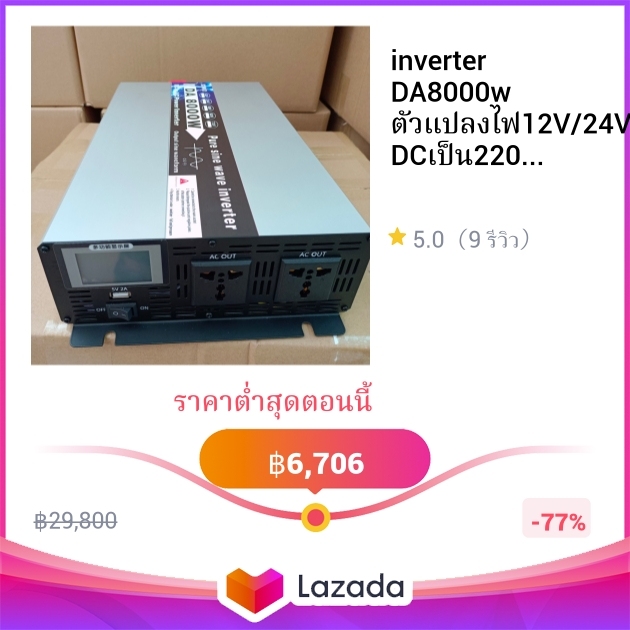 inverter DA8000w ตัวแปลงไฟ12V/24V/48v DCเป็น220V AC เครื่องแปลงไฟแบต ...
