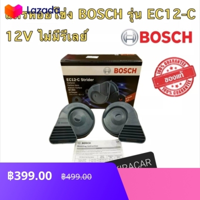 แตร BOSCH แท้ แตรหอยโข่ง เสียงรถเบนซ์ รุ่น EC12-C สีดำ 12V (1คู่) ใส่ได้ทั้งมอเตอร์ไซด์และรถยนต์