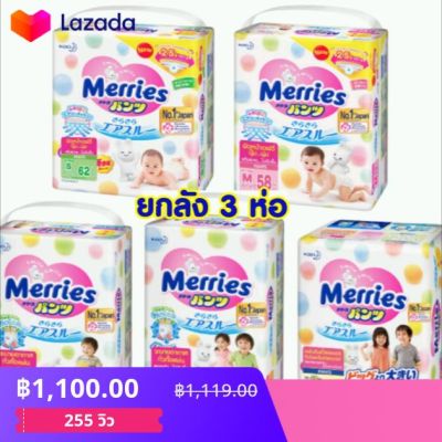 แพมเพิสเมอร์รี่ส์ ยกลัง 3 ห่อ แบบกางเกง Merries Japan ผ้าอ้อมสำเร็จรูป ...