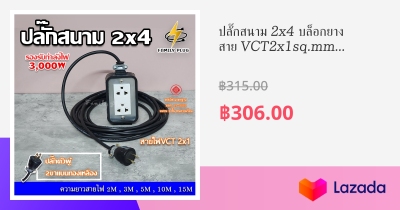ปลั๊กสนาม 2x4 บล็อกยาง สาย VCT2x1sq.mm. รองรับไฟสูงสุด 3000W ยาว 3M,5M,10M,15M,20M,30M