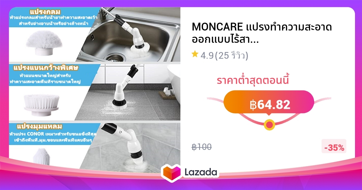 MONCARE แปรงทำความสะอาด ออกแบบไร้สาย พร้อมหัวเปลี่ยน 3 แบบ ด้ามจับ ...