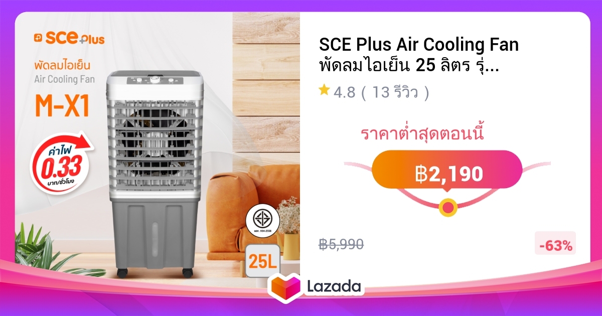 SCE Plus Air Cooling Fan พัดลมไอเย็น 25 ลิตร รุ่น M-X1 - รับประกัน 2 ปี