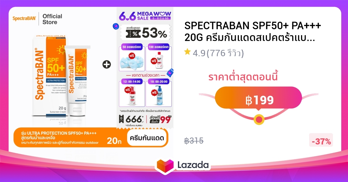 SPECTRABAN SPF50+ PA+++ 20G ครีมกันแดดสเปคตร้าแบน เอสพีเอฟ 50+ พีเอ ...