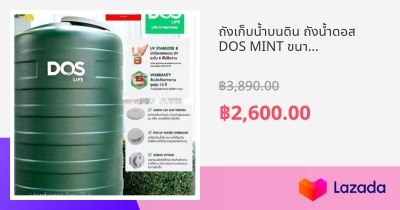 ถังเก็บน้ำบนดิน ถังน้ำดอส DOS MINT ขนาด 1000 2000 ลิตร ทึบแสง กัน ...