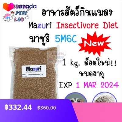 อาหารสัตว์กินแมลง มาซูริ Mazuri Insectivore Diet 5M6C ขนาด 1 กิโลกรัม