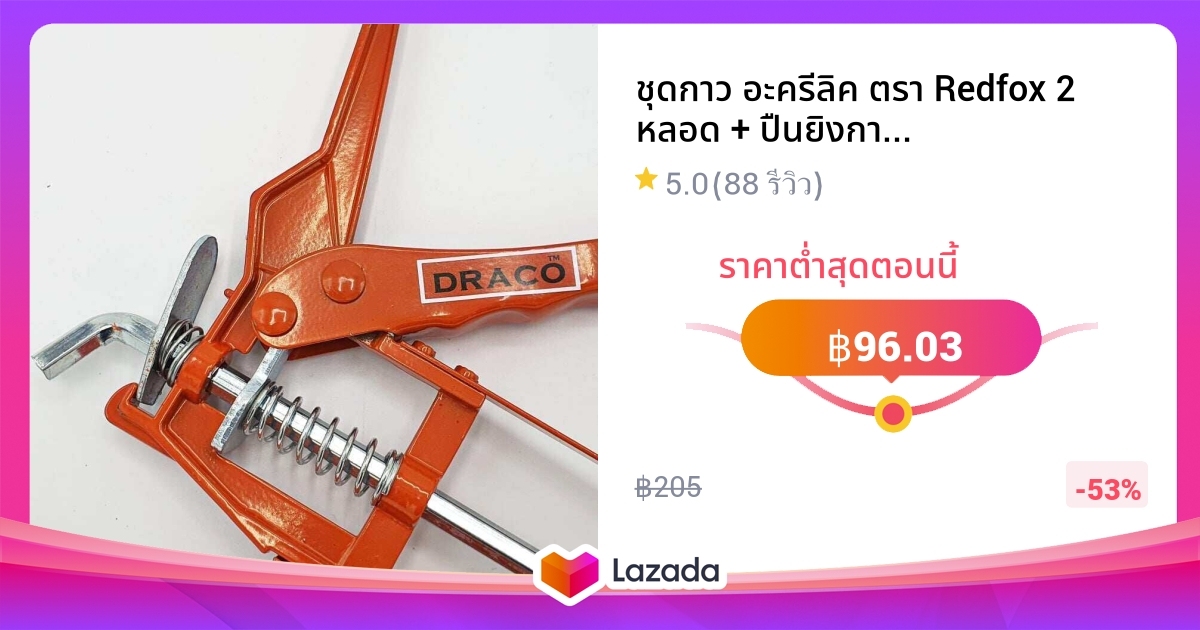 ชุดกาว อะครีลิค ตรา Redfox 2 หลอด + ปืนยิงกาว ซิลิโคน 1 อัน มี 4 ให้เลือก ใช้งานได้ทันที