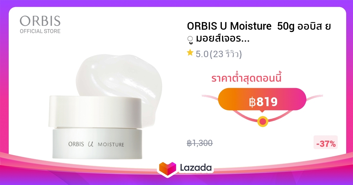 ORBIS U Moisture 50g ออบิส ยู มอยส์เจอร์ ผลิตภัณฑ์ให้ความชุ่มชื้น