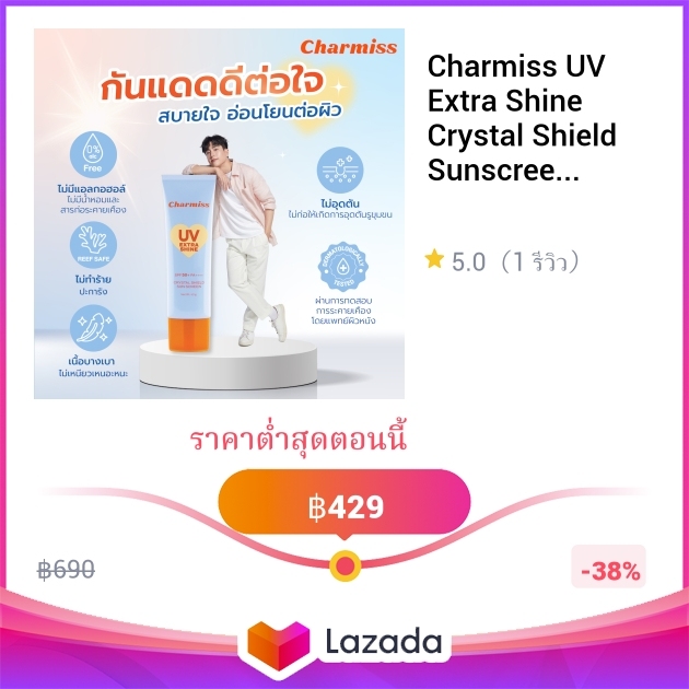 Charmiss UV Extra Shine Crystal Shield Sunscreen SPF50+ PA++++ กันแดด ...