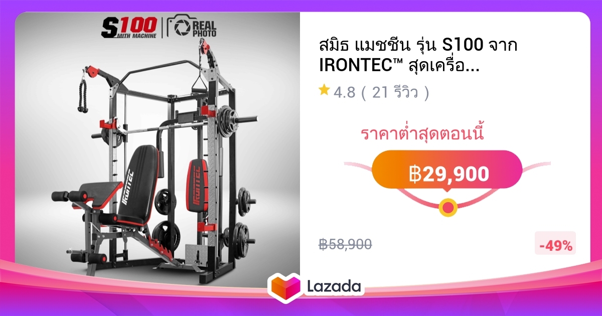 สมิธ แมชชีน รุ่น S100 จาก IRONTEC™ สุดเครื่อง เครื่องเดียวจบ เหมือนยกทั้งยิม มาไว้ที่บ้าน สร้าง ...