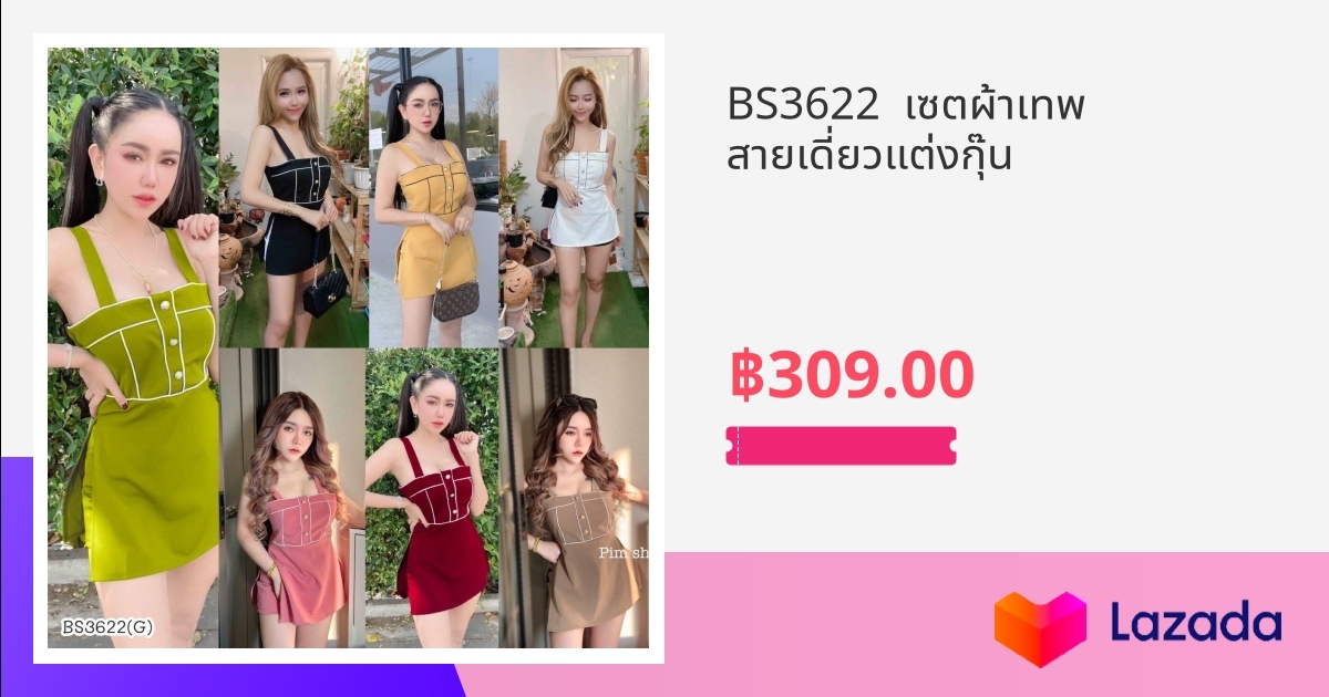 BS3622 เซตผ้าเทพ สายเดี่ยวแต่งกุ๊น