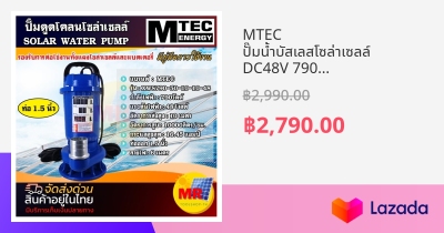 MTEC ปั๊มน้ำบัสเลสโซล่าเซลล์ DC48V 790W รุ่น XWS790-50-10-10-48 (บัสเลสแท้ )