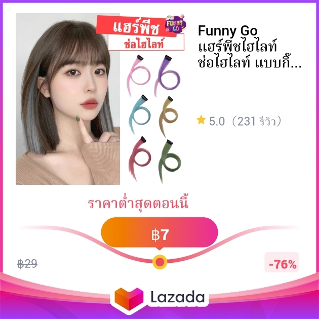Funny Go แฮร์พีชไฮไลท์ ช่อไฮไลท์ แบบกิ๊บ ไม่มีตาข่าย ยาว55cm สีเยอะ วิก ...