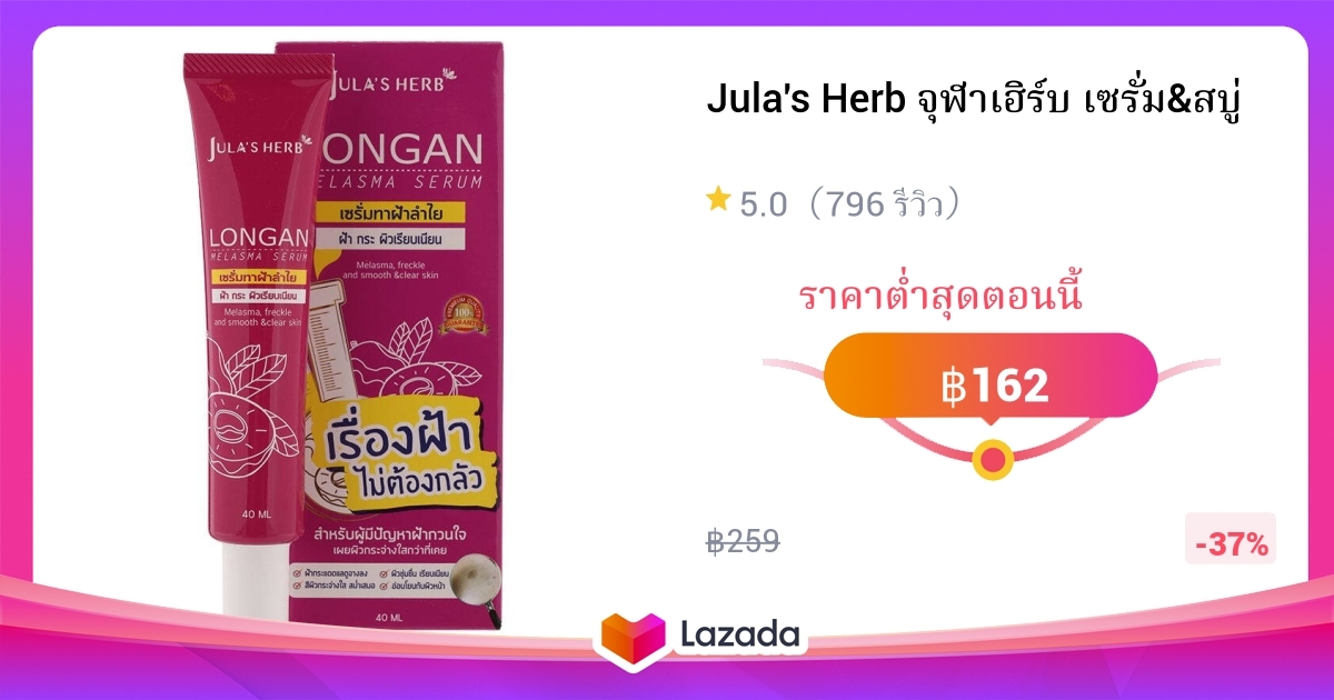 Jula's Herb จุฬาเฮิร์บ เซรั่ม&สบู่