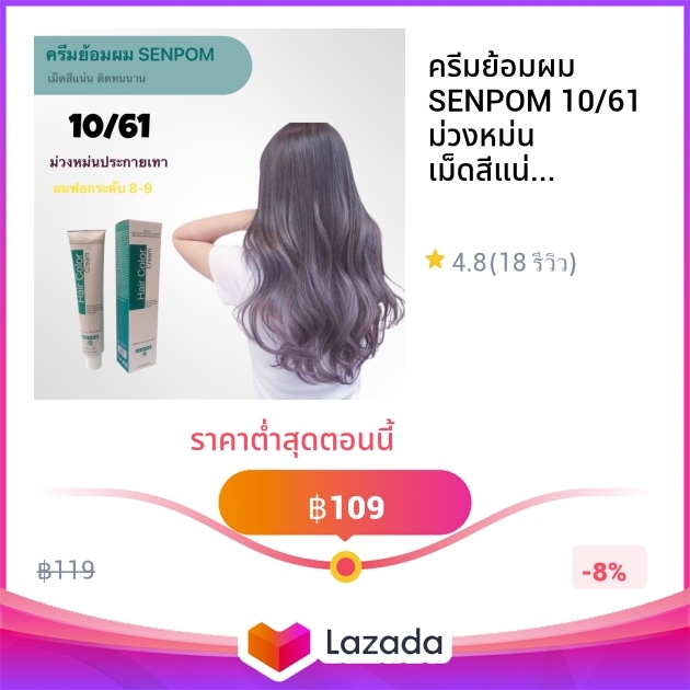 ครีมย้อมผม SENPOM 10/61 ม่วงหม่น เม็ดสีแน่น ย้อมออกมาสีไม่เพี้ยนย้อมสี ...