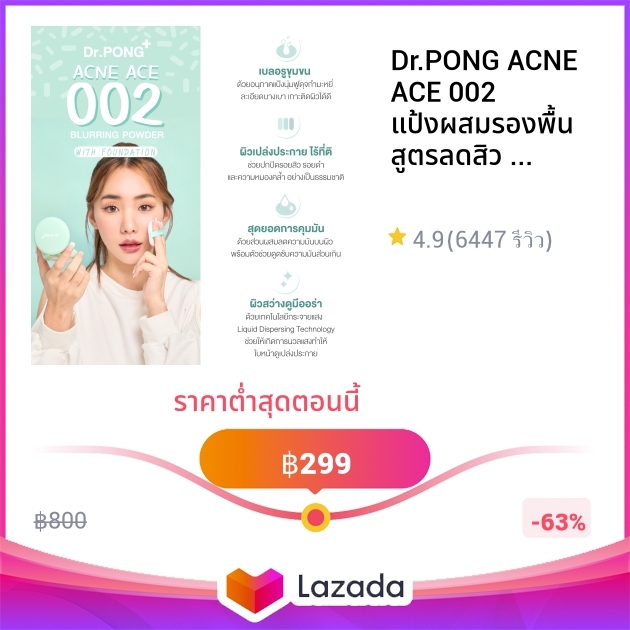 Dr.PONG ACNE ACE 002 แป้งผสมรองพื้น สูตรลดสิว - ZincPCA - Niacinamide ...