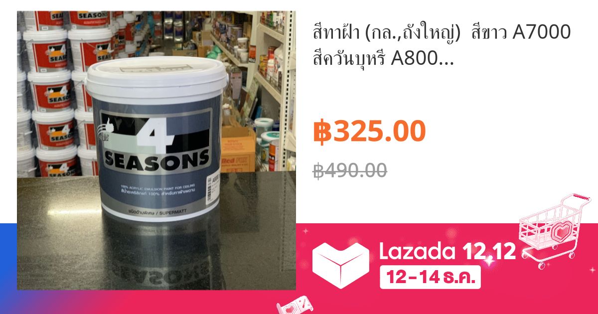 สีทาฝ้า (กล.,ถังใหญ่) สีขาว A7000 สีควันบุหรี A8000 TOA 4 Seasons โฟร์ ...