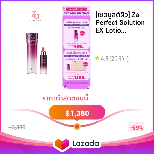 [เซตบูสต์ผิว] Za Perfect Solution EX Lotion (150ml.) +Za Empowering Booster Serum (50ml.)