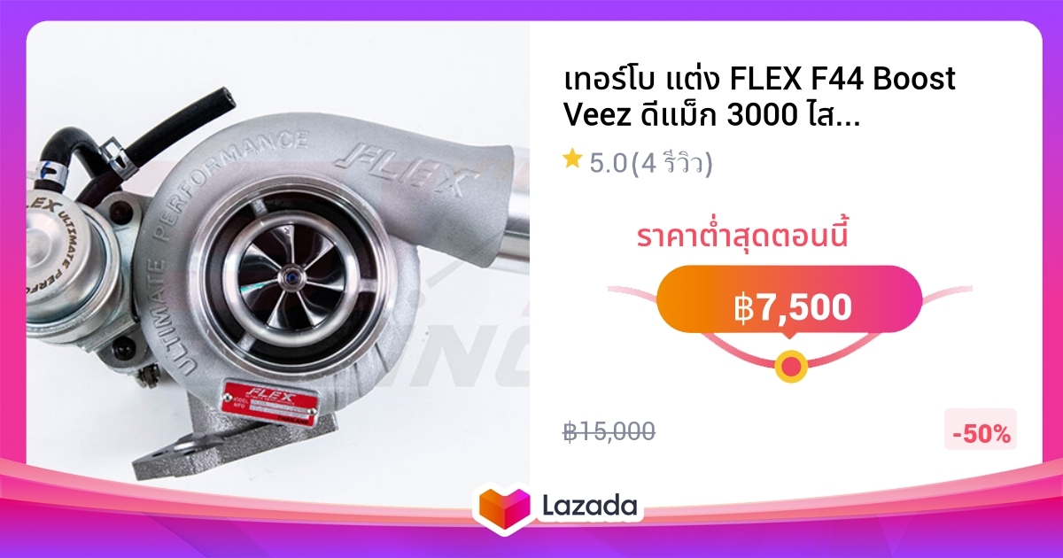 เทอร์โบ แต่ง FLEX F44 Boost Veez ดีแม็ก 3000 ไส้ 04 ปาก 44 ใบบิลเลต รับ ...