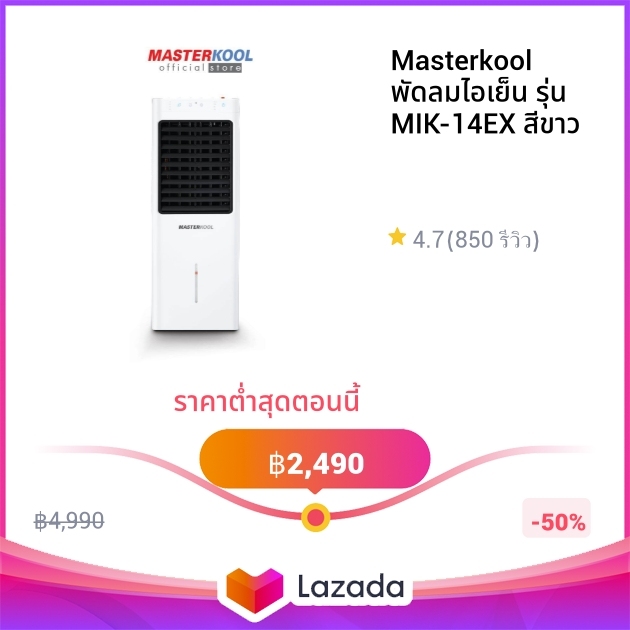 Masterkool พัดลมไอเย็น รุ่น MIK-14EX สีขาว