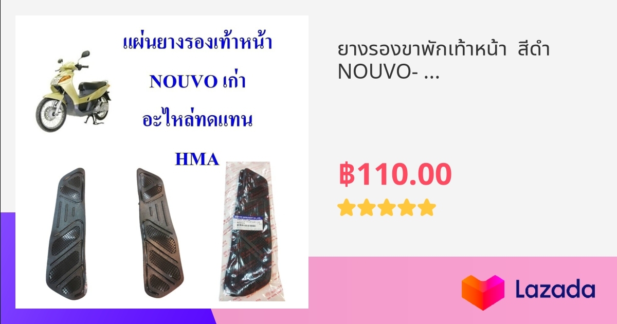 ยางรองขาพักเท้าหน้า สีดำ NOUVO- X รุ่นแรก 1คู่ อะไหล่ทดแทน HMA