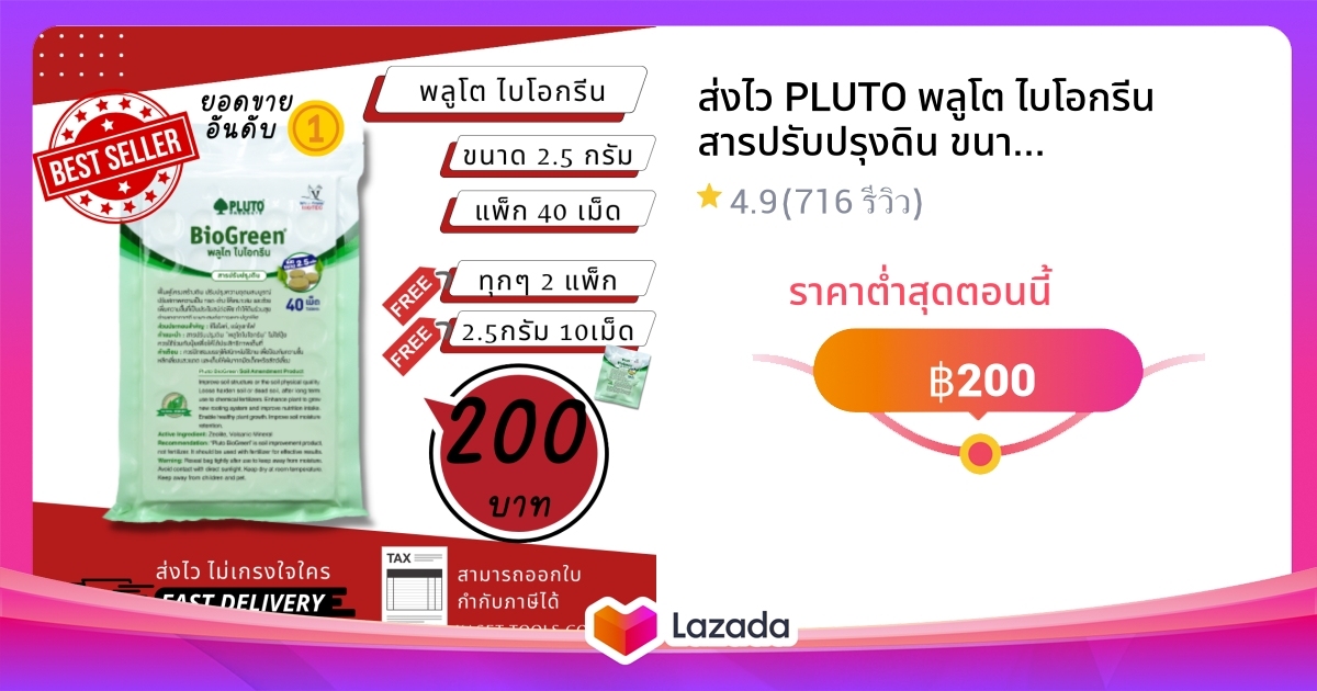 ส่งไว PLUTO พลูโต ไบโอกรีน สารปรับปรุงดิน ขนาด 2.5g 40เม็ด พลูโตเม็ด ปุ๋ยพลูโต เม็ดพลูโต ปุ๋ย ...