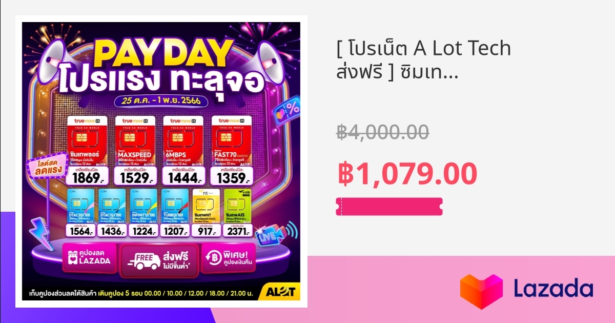 [ โปรเน็ต A Lot Tech ส่งฟรี ] ซิมเทพ simnet Simเทพ ทรู AIS ดีแทค 4G 5G ซิม ซิมเนต ซิมรายปี ...