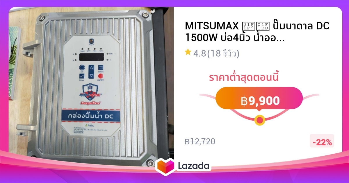 MITSUMAX 🇹🇭 ปั๊มบาดาล DC 1500W บ่อ4นิ้ว น้ำออก 1.5นิ้ว รุ่นลงลึก100เมตร ...