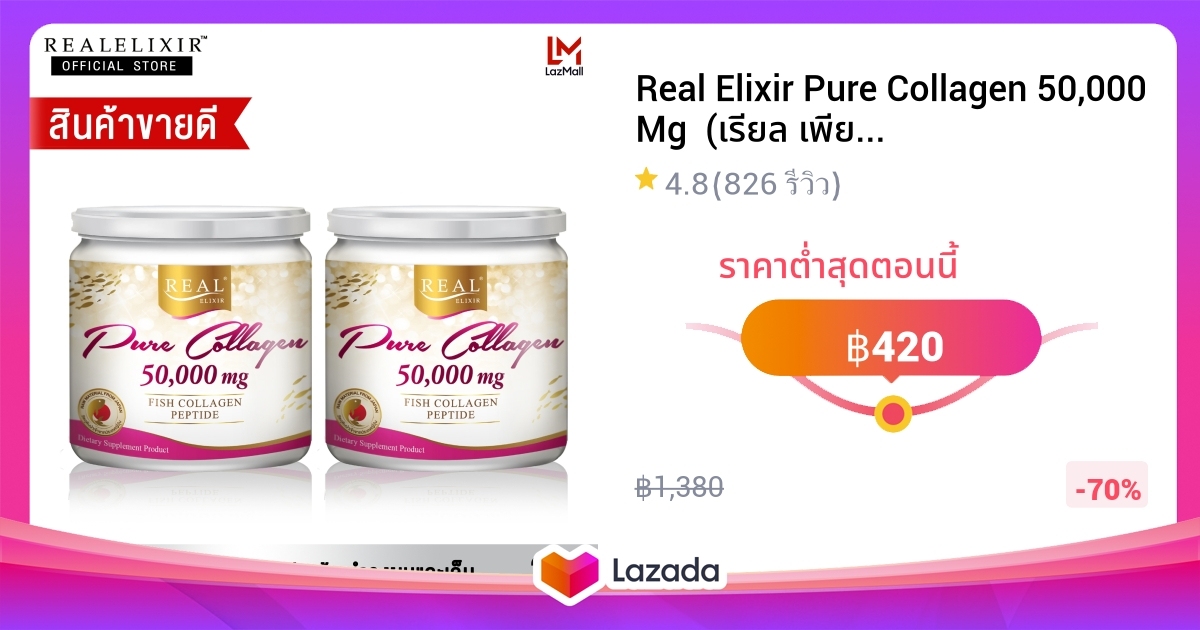 Real Elixir Pure Collagen 50,000 Mg (เรียล เพียว คอลลาเจน 50,000 มิลลิกรัม) - แพ็คคู่สุดคุ้ม