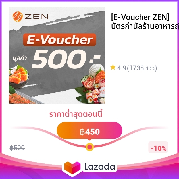 [E-Voucher ZEN] บัตรกำนัลร้านอาหารญี่ปุ่นเซ็น มูลค่า 500 บาท