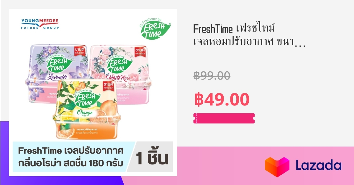 FreshTime เฟรชไทม์ เจลหอมปรับอากาศ ขนาด 180g. มีให้เลือก 3 กลิ่น ไวท์โรส ลาเวนเดอร์ ส้ม