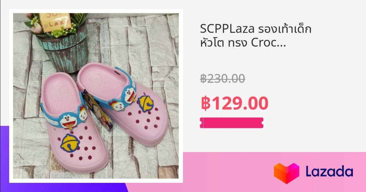 SCPPLaza รองเท้าเด็ก หัวโต ทรง Crocs การ์ตูน โดเรมอน Doraemon ลิขสิทธิ์ ...