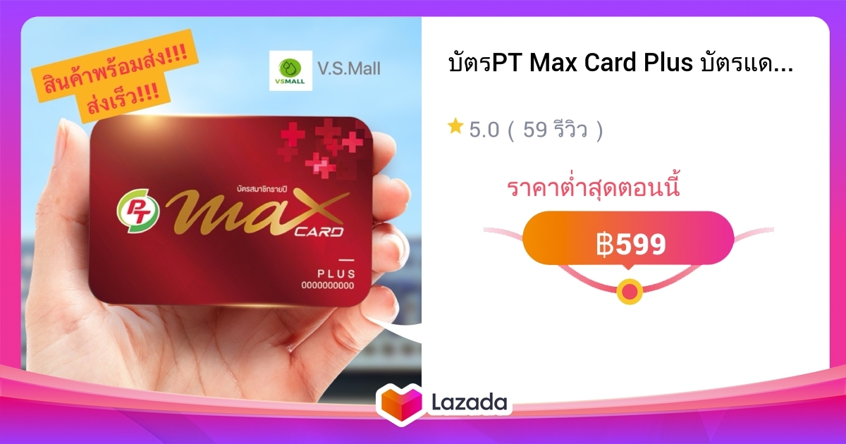 บัตรPT Max Card Plus บัตรแดง บัตรส่วนลดพีที50สต./ลิตร กาแฟพันธุ์ไทย 50%/แก้ว คอฟฟี่เวิล์ด 50% ...