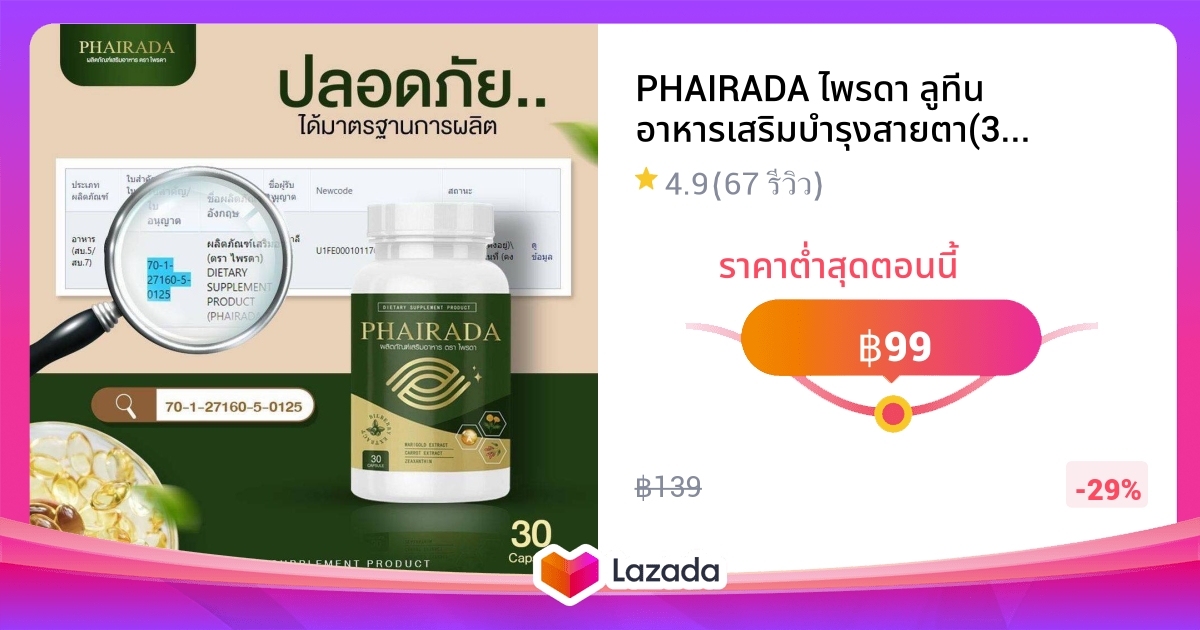 PHAIRADA ไพรดา ลูทีน อาหารเสริมบํารุงสายตา(30 เม็ด)