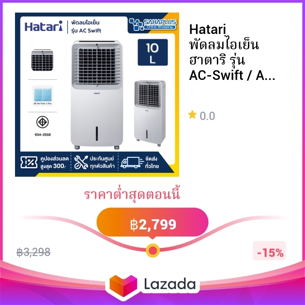 Hatari พัดลมไอเย็น ฮาตาริ รุ่น AC-Swift / AC Swift ขนาดความจุ 10 ลิตร ...