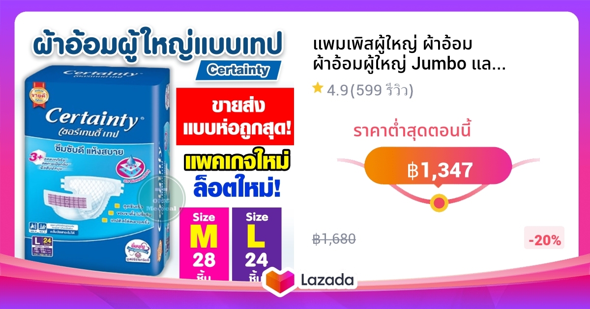แพมเพิสผู้ใหญ่ ผ้าอ้อม ผ้าอ้อมผู้ใหญ่ Jumbo และ Super Jumbo ผ้าอ้อมแบบเทป ถูกจริง คุ้มที่สุด ...